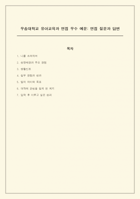 우송대학교 유아교육과 면접 우수 예문: 면접 질문과 답변