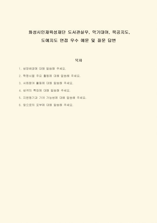 화성시인재육성재단 도서관실무, 악기대여, 목공지도, 도예지도 면접 우수 예문 및 질문 답변