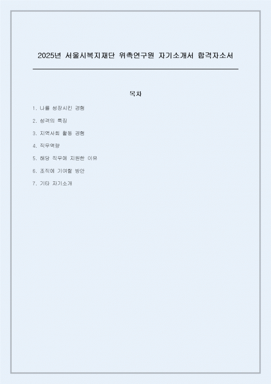 2025년 서울시복지재단 위촉연구원 자기소개서 합격자소서