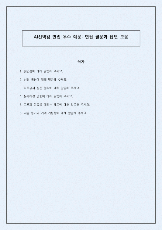 AI신역검 면접 우수 예문: 면접 질문과 답변 모음