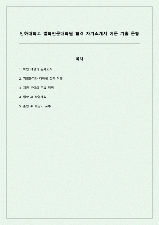 인하대학교 법학전문대학원 합격 자기소개서 예문 기출 문항