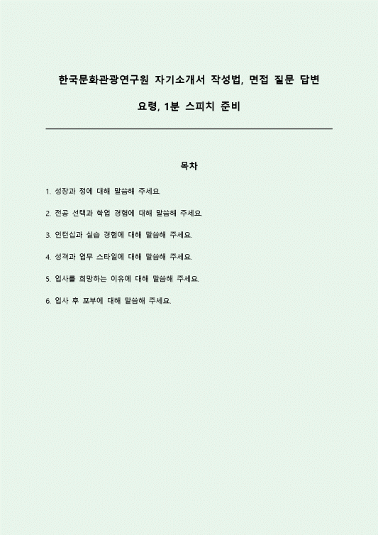 한국문화관광연구원 자기소개서 작성법, 면접 질문 답변 요령, 1분 스피치 준비