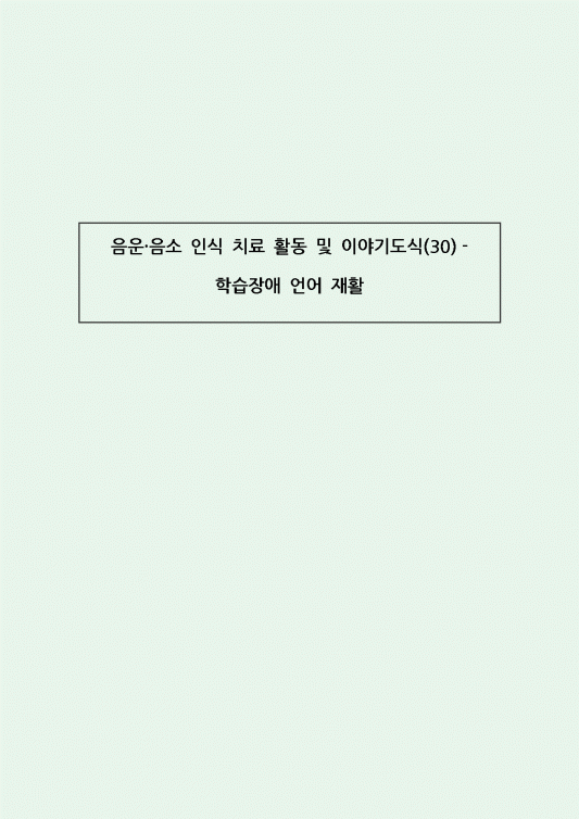 음운·음소 인식 치료 활동 및 이야기도식(30) - 학습장애 언어 재활