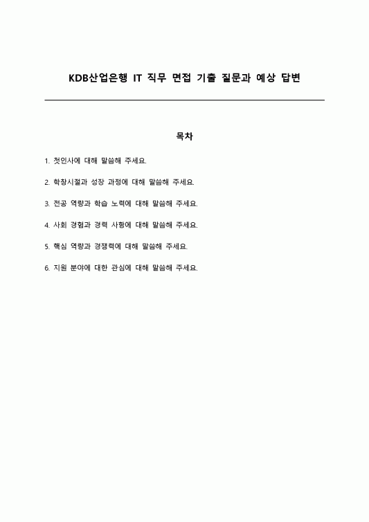 KDB산업은행 IT 직무 면접 기출 질문과 예상 답변