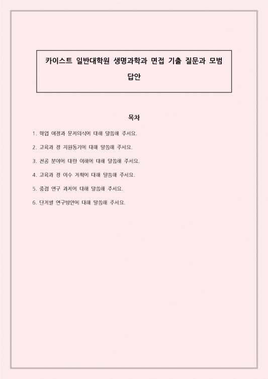 카이스트 일반대학원 생명과학과 면접 기출 질문과 모범 답안