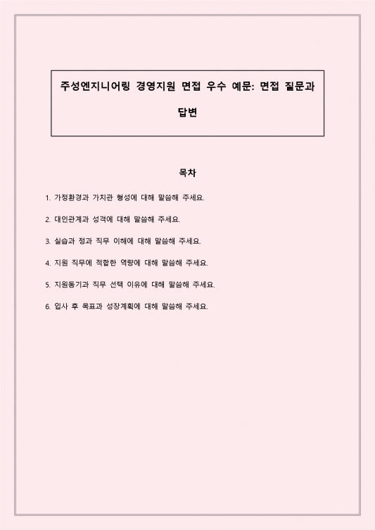 주성엔지니어링 경영지원 면접 우수 예문: 면접 질문과 답변