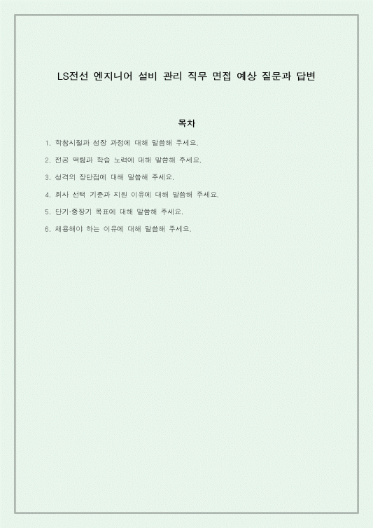 LS전선 엔지니어 설비 관리 직무 면접 예상 질문과 답변