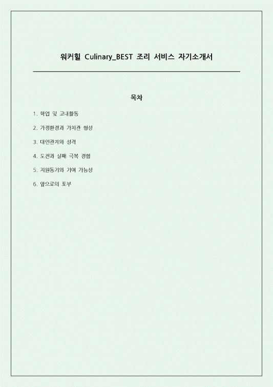 워커힐 Culinary_BEST 조리 서비스 자기소개서
