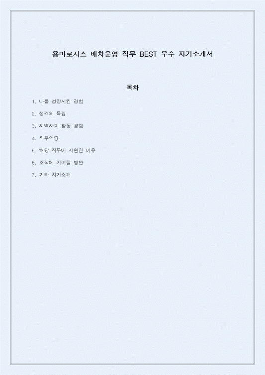 용마로지스 배차운영 직무 BEST 우수 자기소개서
