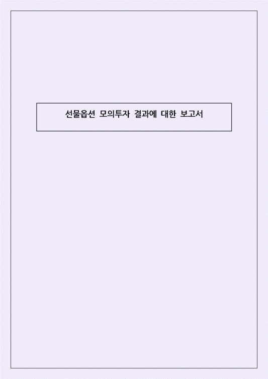 선물옵션 모의투자 결과에 대한 보고서