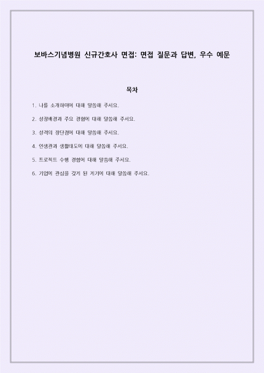 보바스기념병원 신규간호사 면접: 면접 질문과 답변, 우수 예문