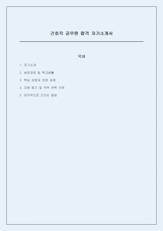 간호직 공무원 합격 자기소개서