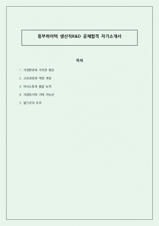 동부하이텍 생산직R&D 공채합격 자기소개서