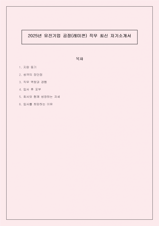 2025년 유진기업 공정(레미콘) 직무 최신 자기소개서