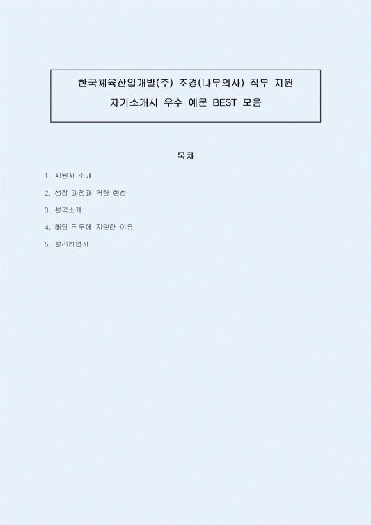 한국체육산업개발(주) 조경(나무의사) 직무 지원 자기소개서 우수 예문 BEST 모음