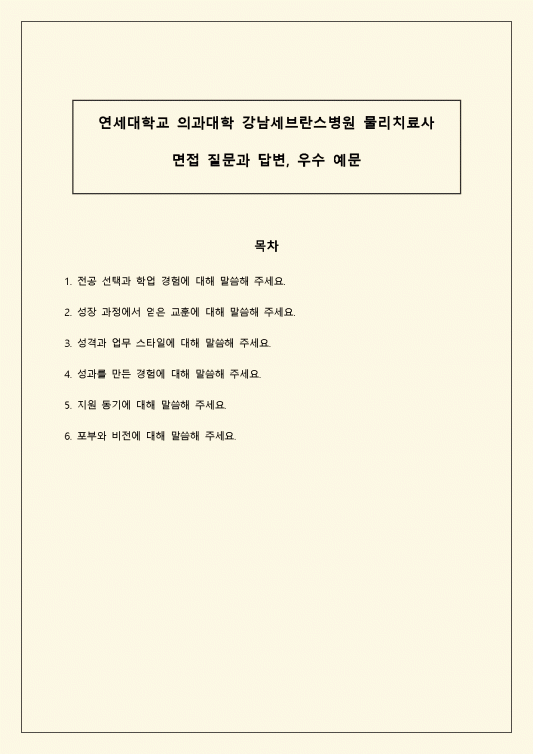 연세대학교 의과대학 강남세브란스병원 물리치료사 면접 질문과 답변, 우수 예문