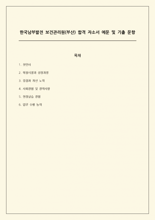 한국남부발전 보건관리원(부산) 합격 자소서 예문 및 기출 문항
