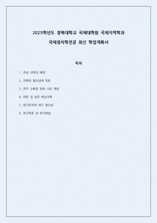 2025학년도 경북대학교 국제대학원 국제지역학과 국제정치학전공 최신 학업계획서