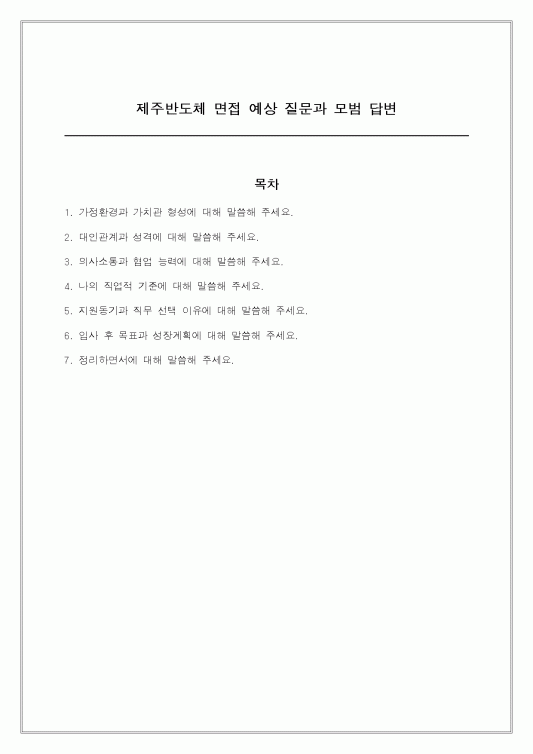제주반도체 면접 예상 질문과 모범 답변
