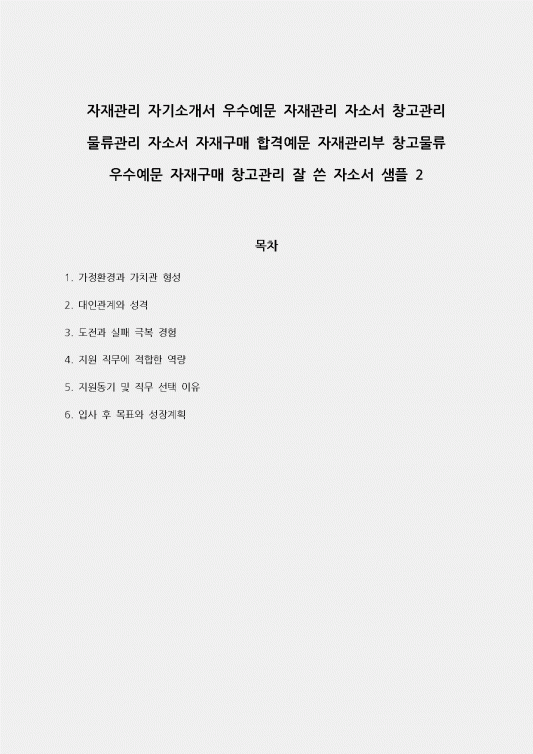 자재관리 자기소개서 우수예문 자재관리 자소서 창고관리 물류관리 자소서 자재구매 합격예문 자재관리부 창고물류 우수예문 자재구매 창고관리 잘 쓴 자소서 샘플 2