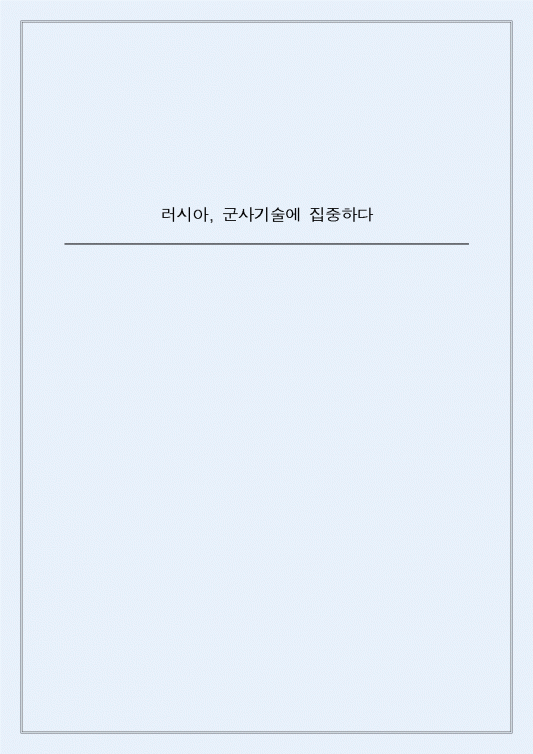 러시아, 군사기술에 집중하다