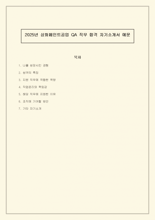 2025년 삼화페인트공업 QA 직무 합격 자기소개서 예문