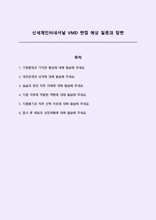 신세계인터내셔날 VMD 면접 예상 질문과 답변