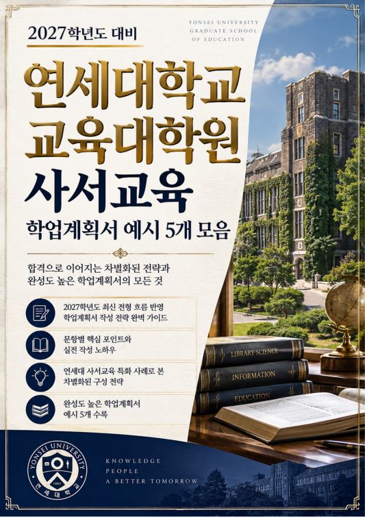 [2026-2027] 연세대학교 교육대학원 사서교육 석사 학업계획서 5편 모음집
