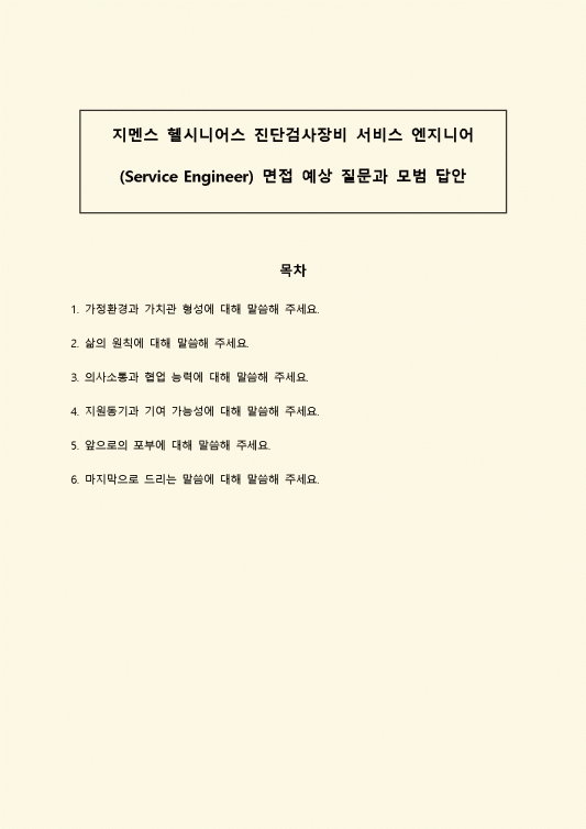지멘스 헬시니어스 진단검사장비 서비스 엔지니어 (Service Engineer) 면접 예상 질문과 모범 답안
