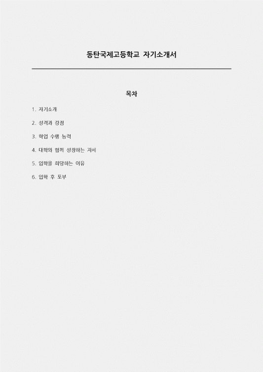 동탄국제고등학교 자기소개서