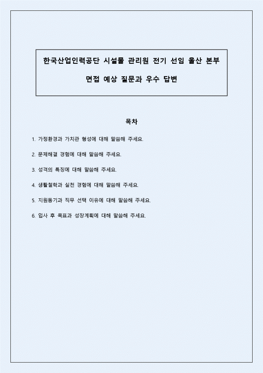 한국산업인력공단 시설물 관리원 전기 선임 울산 본부 면접 예상 질문과 우수 답변