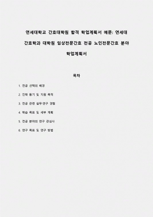연세대학교 간호대학원 합격 학업계획서 예문: 연세대 간호학과 대학원 임상전문간호 전공 노인전문간호 분야 학업계획서