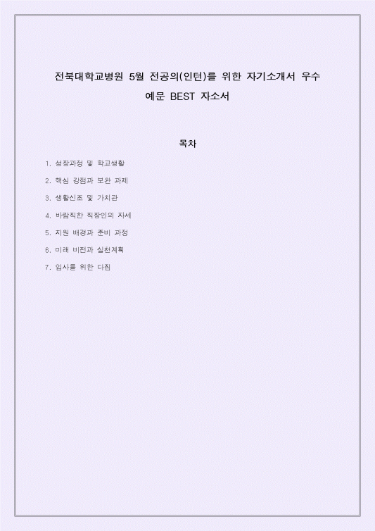 전북대학교병원 5월 전공의(인턴)를 위한 자기소개서 우수 예문 BEST 자소서