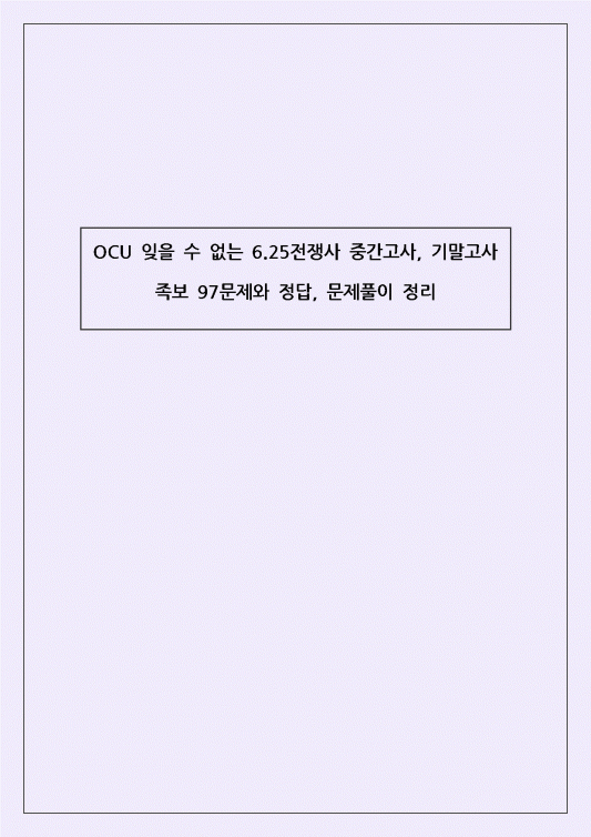 OCU 잊을 수 없는 6.25전쟁사 중간고사, 기말고사 족보 97문제와 정답, 문제풀이 정리