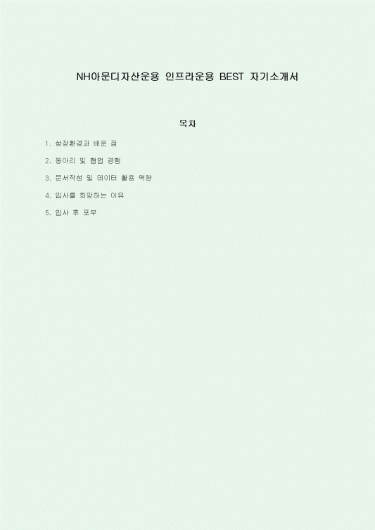 NH아문디자산운용 인프라운용 BEST 자기소개서