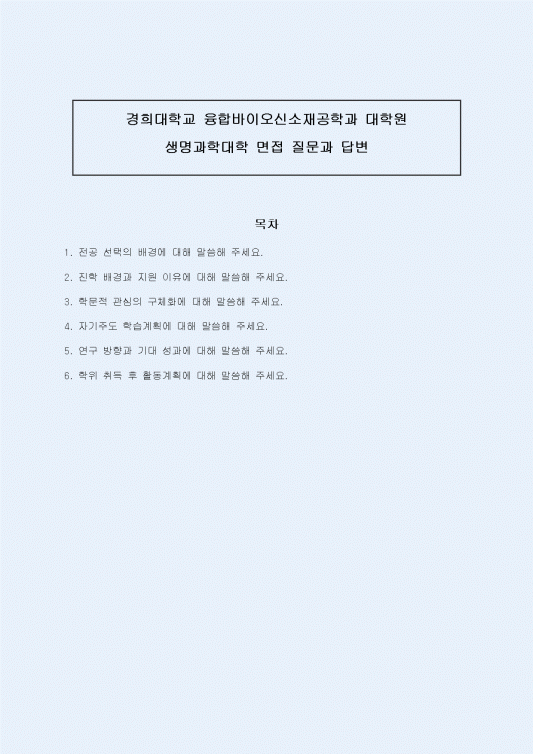 경희대학교 융합바이오신소재공학과 대학원 생명과학대학 면접 질문과 답변