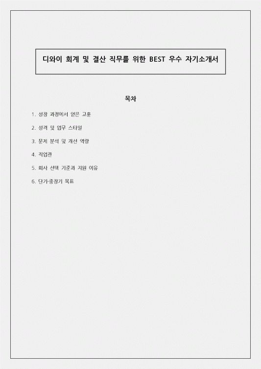 디와이 회계 및 결산 직무를 위한 BEST 우수 자기소개서