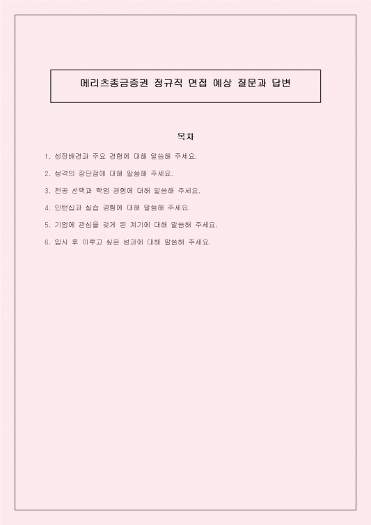 메리츠종금증권 정규직 면접 예상 질문과 답변