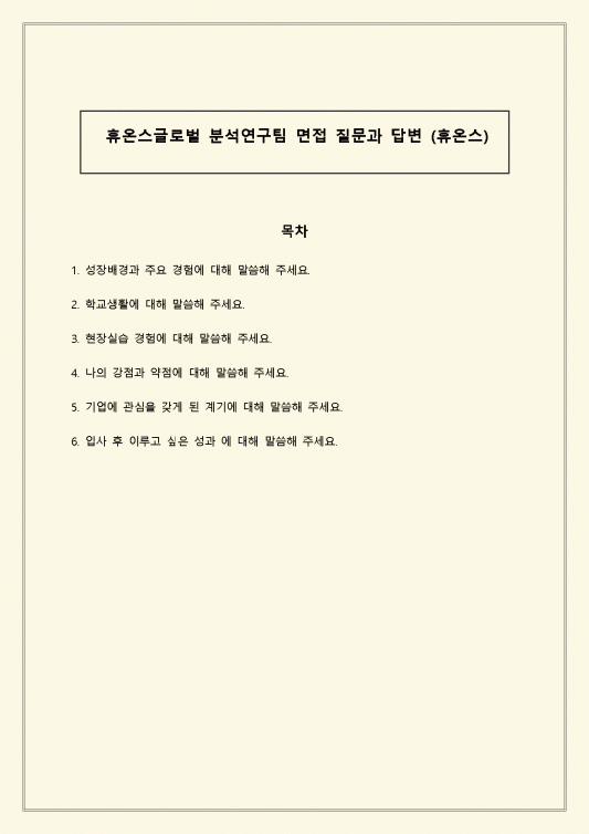 휴온스글로벌 분석연구팀 면접 질문과 답변 (휴온스)