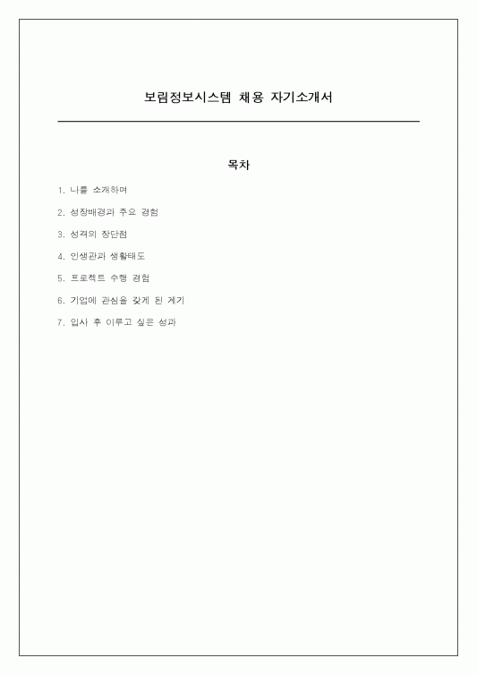 보림정보시스템 채용 자기소개서