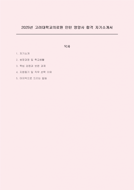 2025년 고려대학교의료원 인턴 영양사 합격 자기소개서