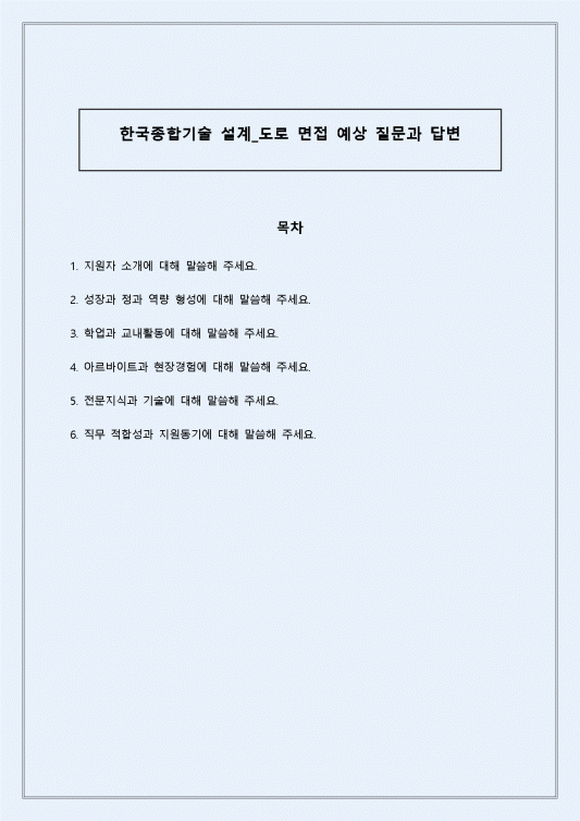한국종합기술 설계_도로 면접 예상 질문과 답변