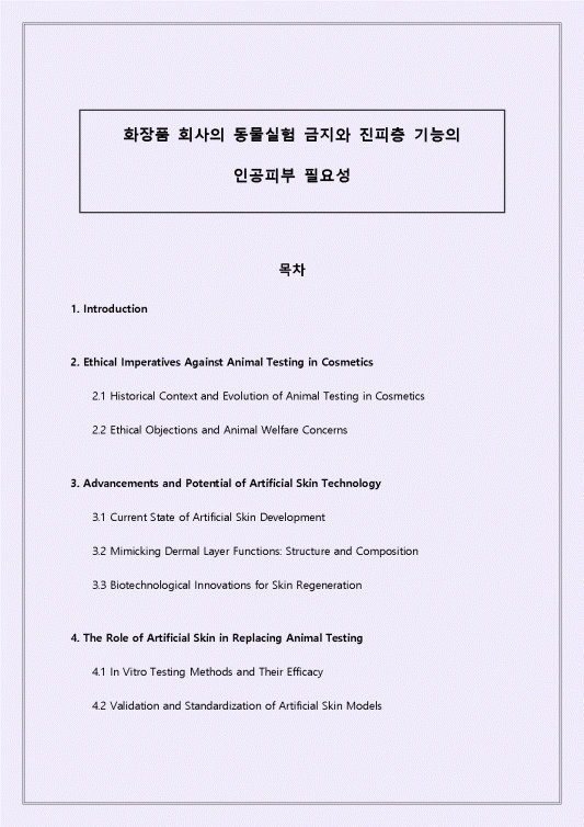 화장품 회사의 동물실험 금지와 진피층 기능의 인공피부 필요성