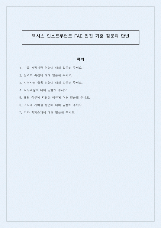 텍사스 인스트루먼트 FAE 면접 기출 질문과 답변