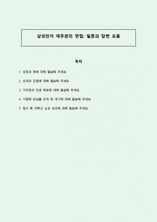 삼성전자 재무관리 면접: 질문과 답변 모음
