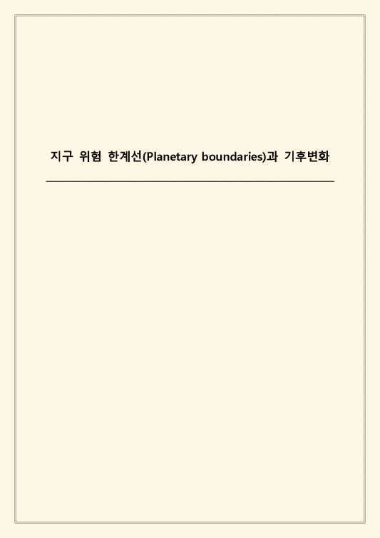 지구 위험 한계선(Planetary boundaries)과 기후변화