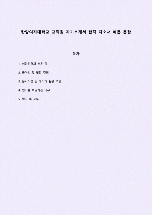 한양여자대학교 교직원 자기소개서 합격 자소서 예문 문항