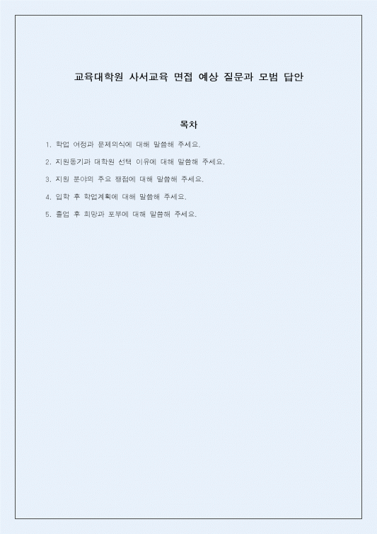 교육대학원 사서교육 면접 예상 질문과 모범 답안