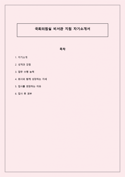 국회의원실 비서관 지원 자기소개서