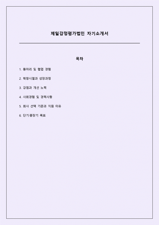 제일감정평가법인 자기소개서
